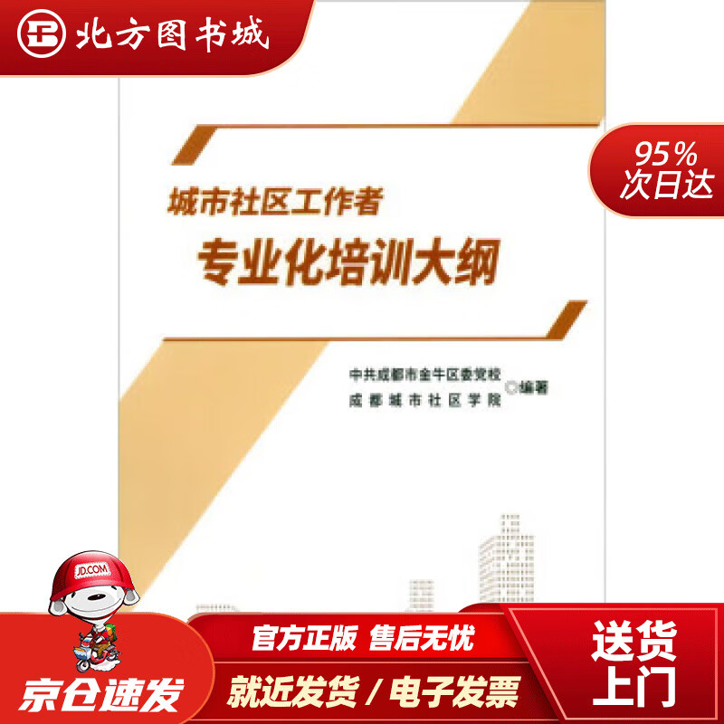 【现货】城市社区工作者专业化培训大纲 中共成都市金牛区委党校,成都城市社区学院 9787564387242