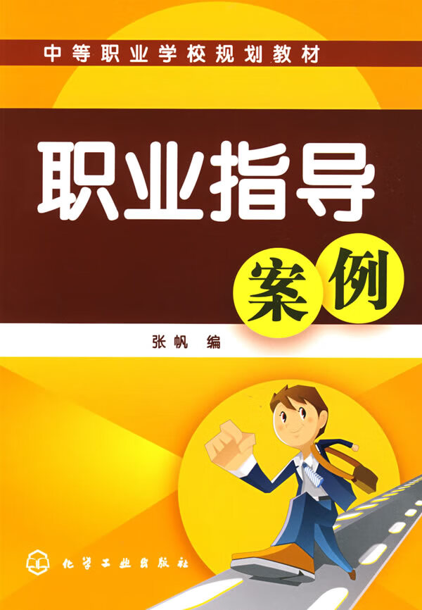 职业指导案例