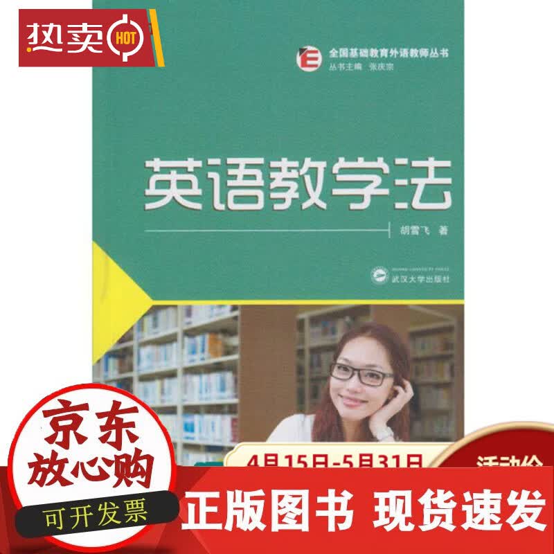 英语教学法9787307188310胡雪飞