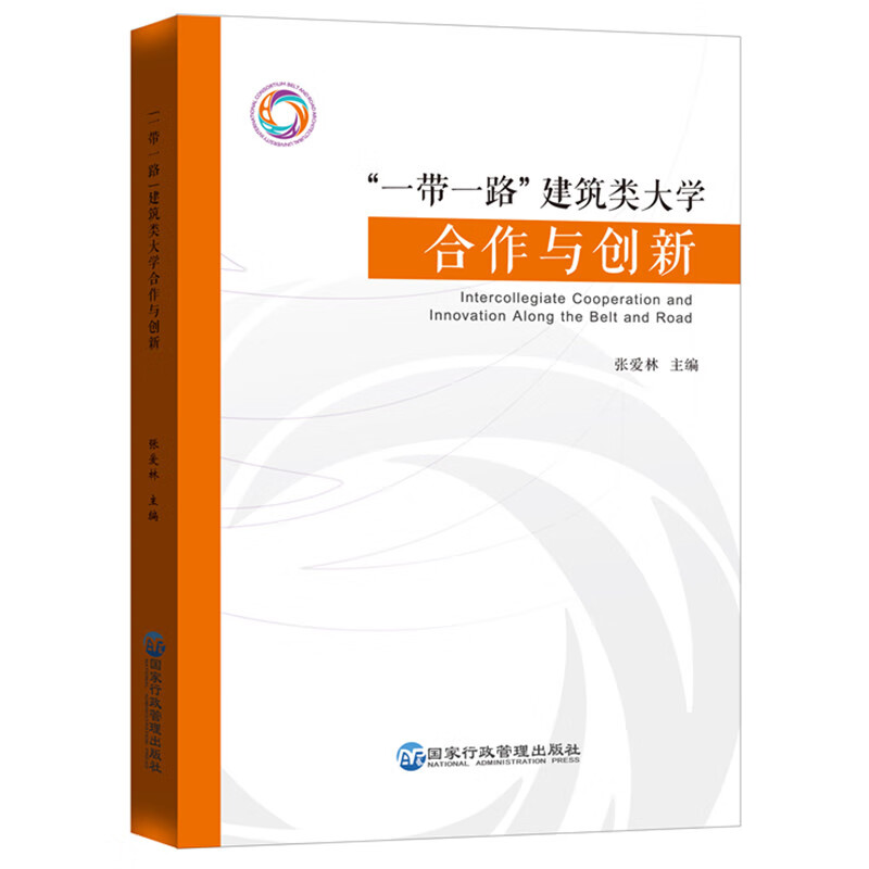 “一带一路”建筑类大学合作与创新
