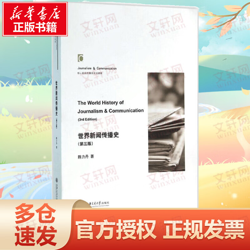 世界新闻传播史(第3版)