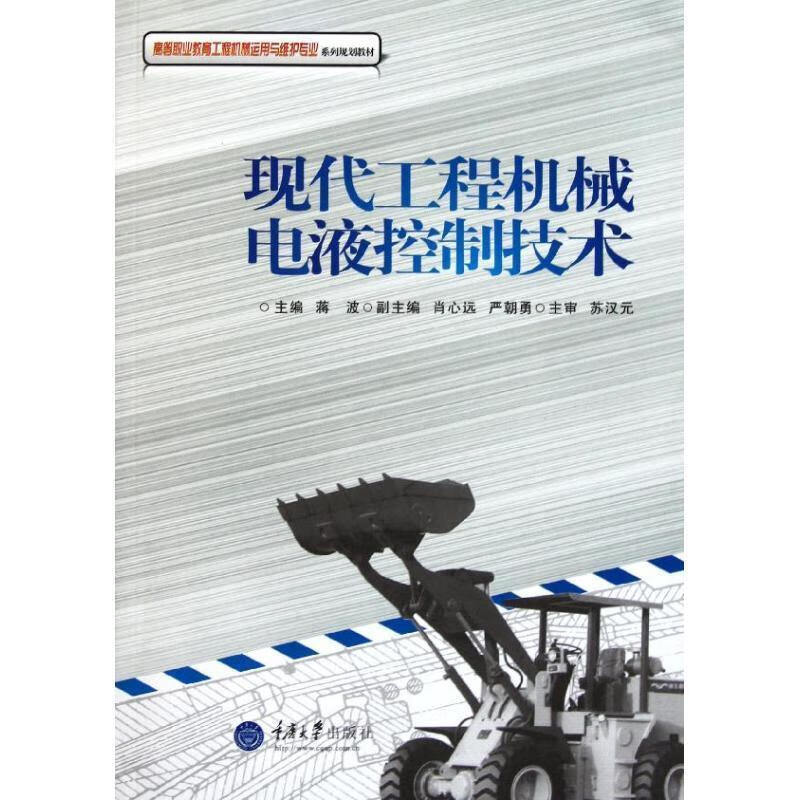 现代工程机械电液控制技术 蒋波主编 重庆大学出版社