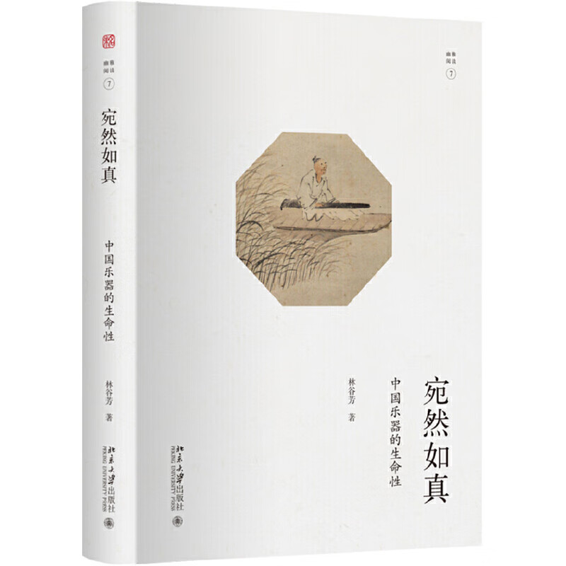 宛然如真：中国乐器的生命性 幽雅阅读丛书