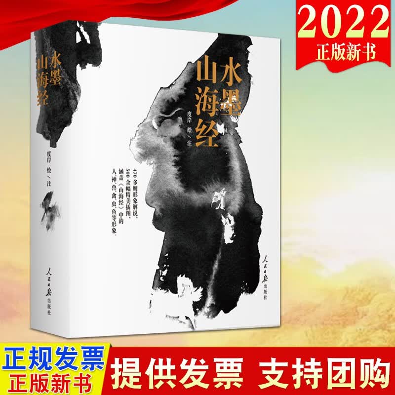 现货 水墨山海经 人民日报出版社9787511572516