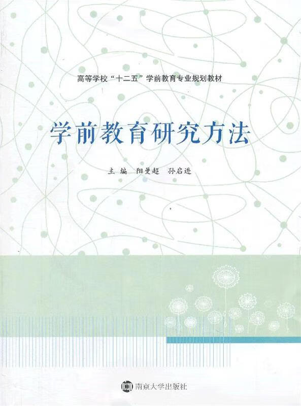 学前教育研究方法 阳曼超