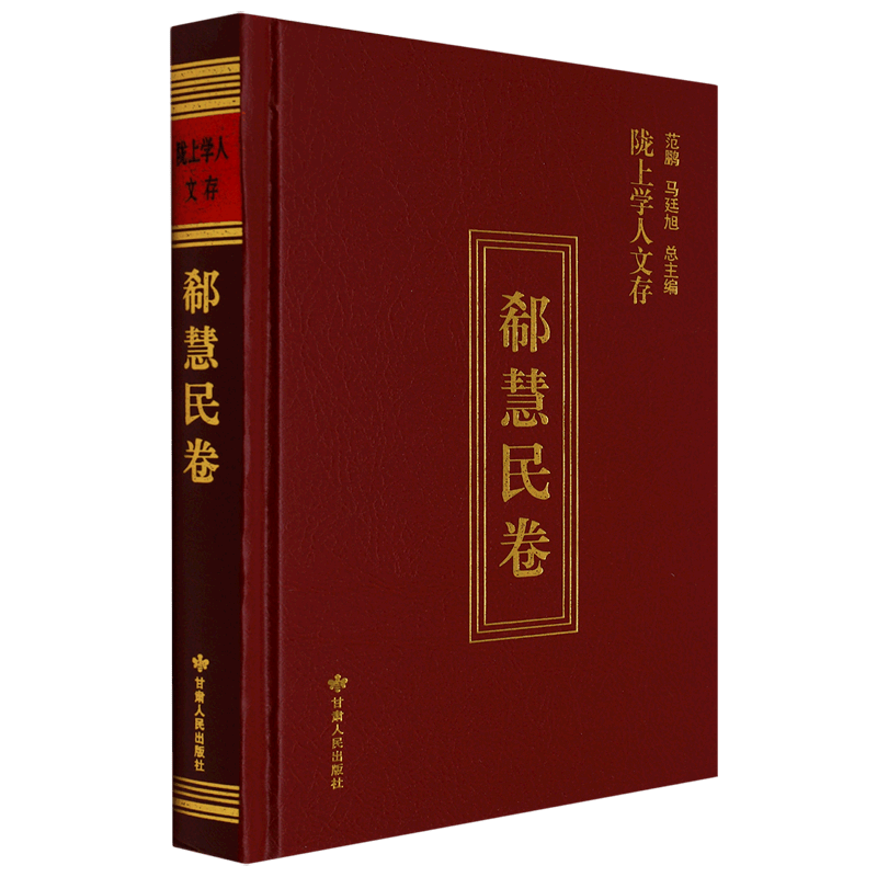 陇上学人文存(郗慧民卷)(精)