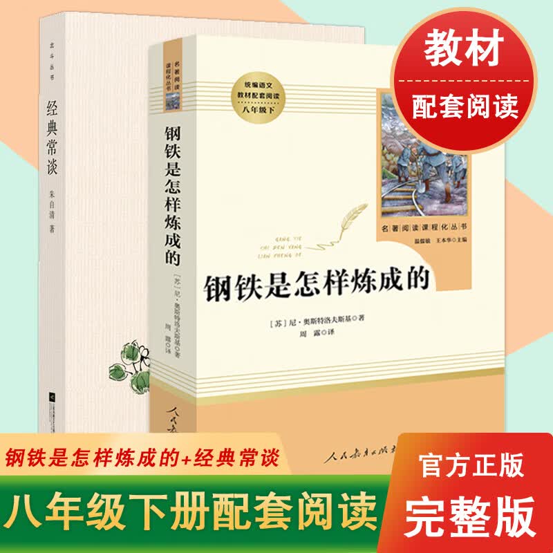 红星照耀中国昆虫记人民教育出版社原著完整版经典常谈钢铁是怎样炼成的傅雷家书八年级上下册课外书长征 八下2套《钢铁+经典常谈》