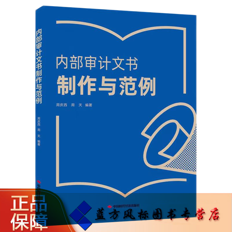 【现货】内部审计文书制作与范例 周庆西 周天 编著 中国时代经济出版社