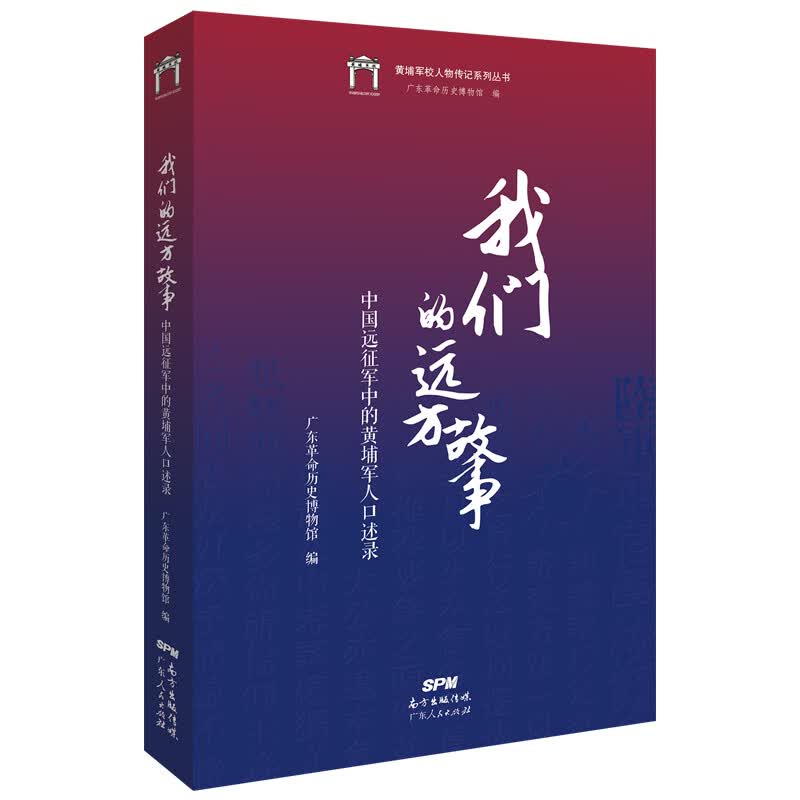 我们的远方故事：中国远征军中的黄埔口述录