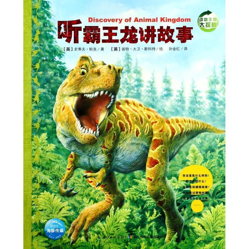 听霸王龙讲故事-动物王国大探秘