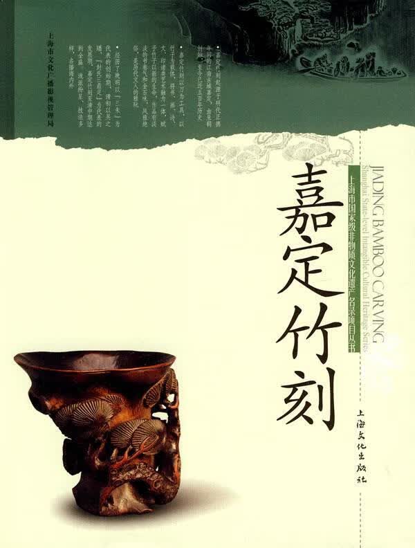 嘉定竹刻 燕小明,陶继明主编 上海文化出版社