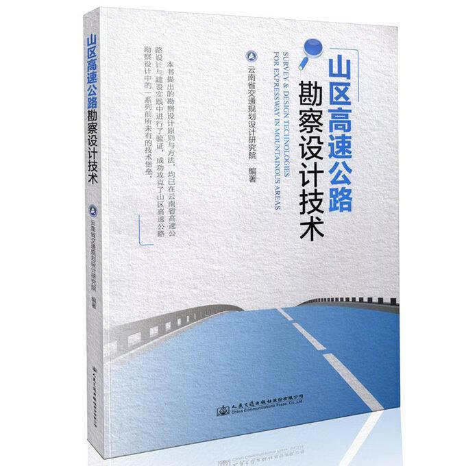 山区高速公路勘察设计技术 云南省交通规划设计研究院编著 人民交通出版社 9787114127489