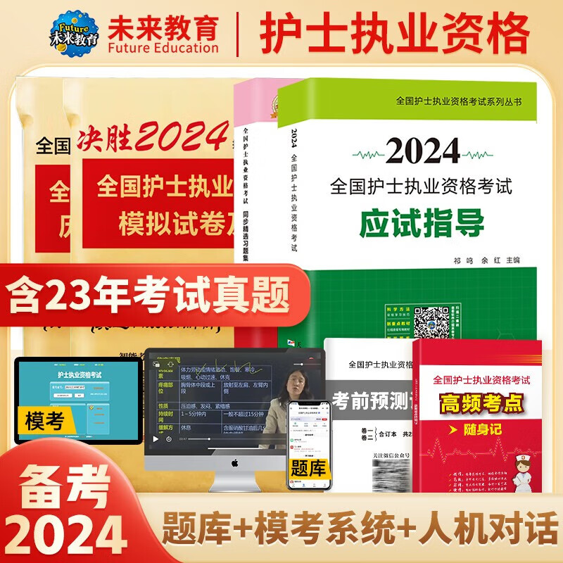 备考2024年全国护士执业资格证考试用书人卫版官方教材书同步习题集历年真题模拟试卷题库护资考试护考复习题库视频网课程2023年人卫护士资格考试备考2024护士证执业资格 应试指导+习题集+真题+模拟试
