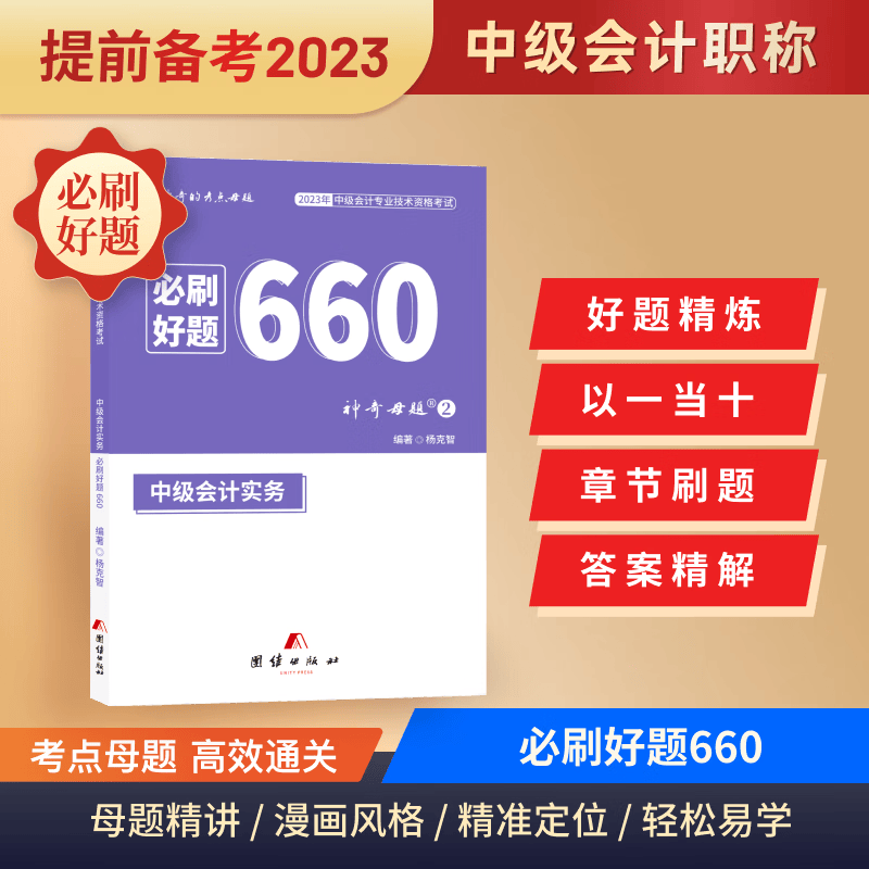 2023中级会计 神奇的考点母题 2023中级会计职称考试 中级会计教材2023配套辅导用书 2023中级会计师考试 中级会计实务 必刷好题660