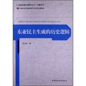 东亚民主生成的历史逻辑