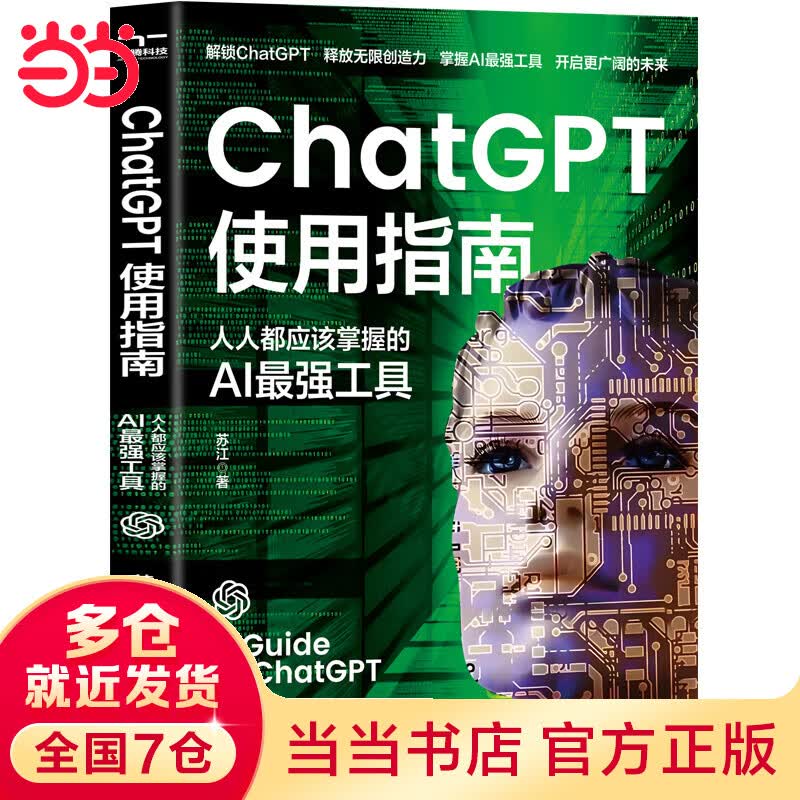 ChatGPT使用指南：人人都应该掌握的AI工具 ai应用aigc智能经济chatGPTai革命ai未来进行式书籍