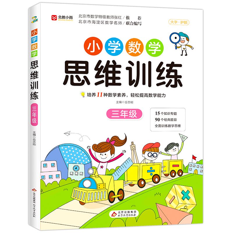 小学生数学思维训练一二三四五六年级上下册通用人教辅书奥数举一反三小学生应用题计算题强化训练专 三年级数学思维训练