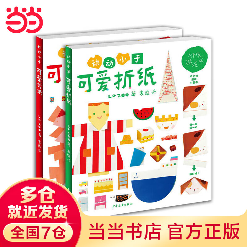 动动小手可爱折纸、剪纸游戏书（2册套装）