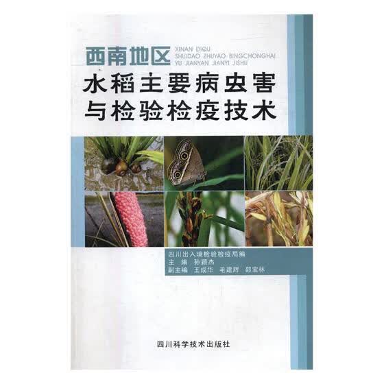 西南地区水稻主要病虫害与检验检疫技术【，放心购买】