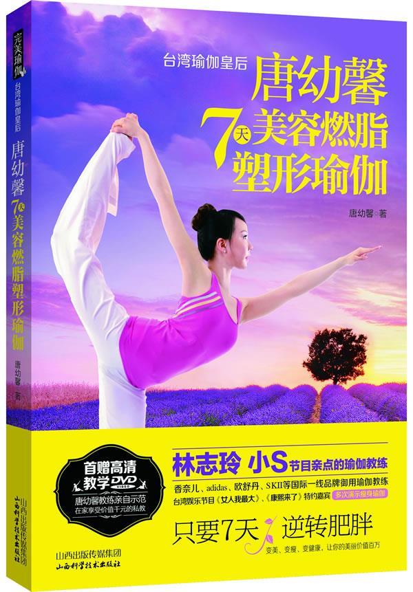 唐幼馨7天美容燃脂塑形瑜伽 唐幼馨【书】