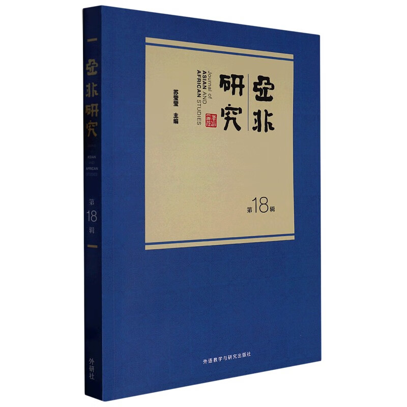 亚非研究(第18辑)