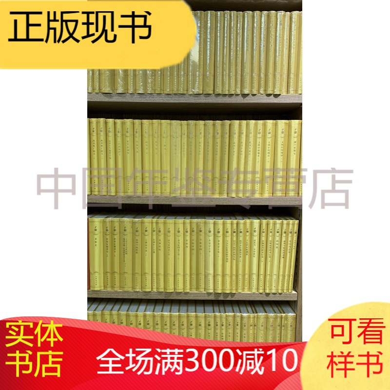 汉译世界学术名著丛书 汉译珍藏本·历史类·120年纪念版（共135册）