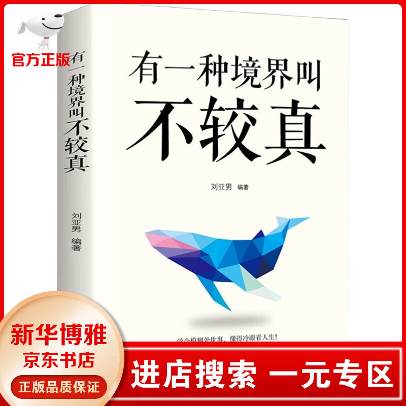 【一元专区】有一种境界叫不较真 提高修养提升自己修身养性书籍 有一种境界叫不较真 不较真