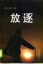 放逐上9787106012526