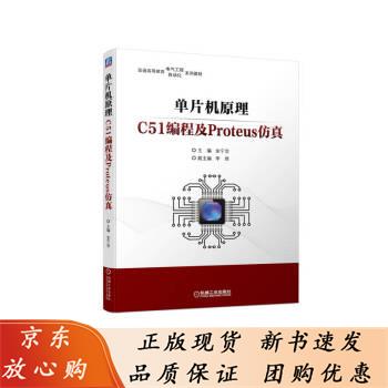 单片机原理 C51编程及Proteus仿真 金宁治 李然 普通高等教育系列教材