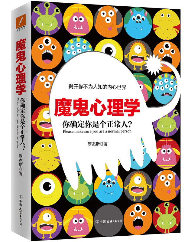 魔鬼心理学