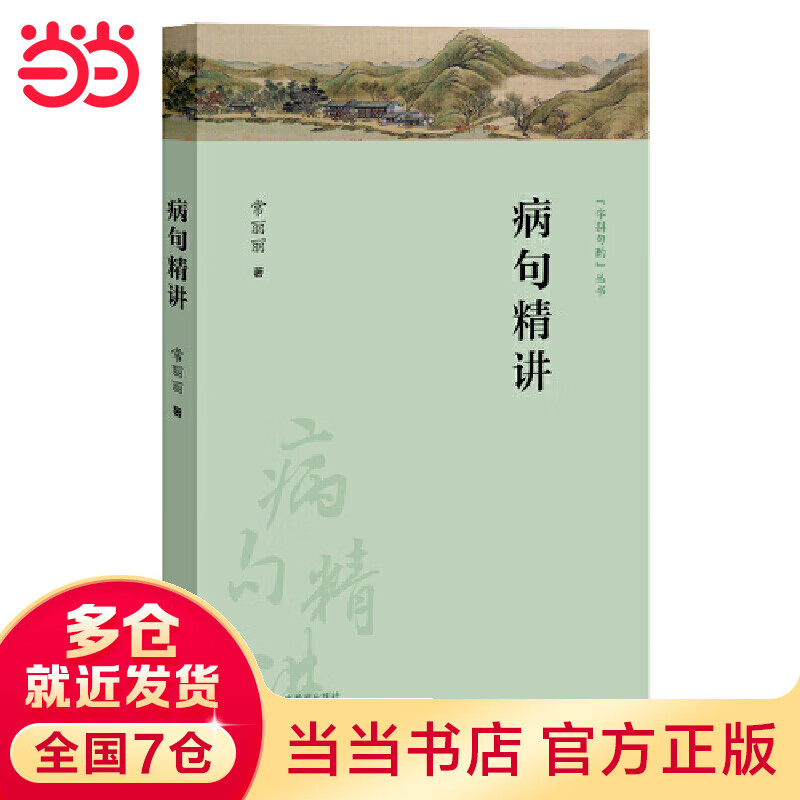病句精讲 中高考生必读 精选中高考真题病句精讲 高考状元力荐（字斟句酌丛书）