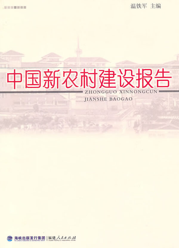 中国新农村建设报告 温铁军主编【书】