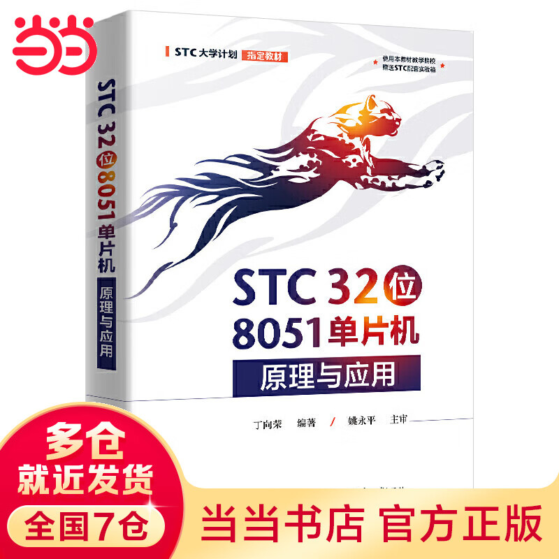 STC 32位 8051单片机原理与应用