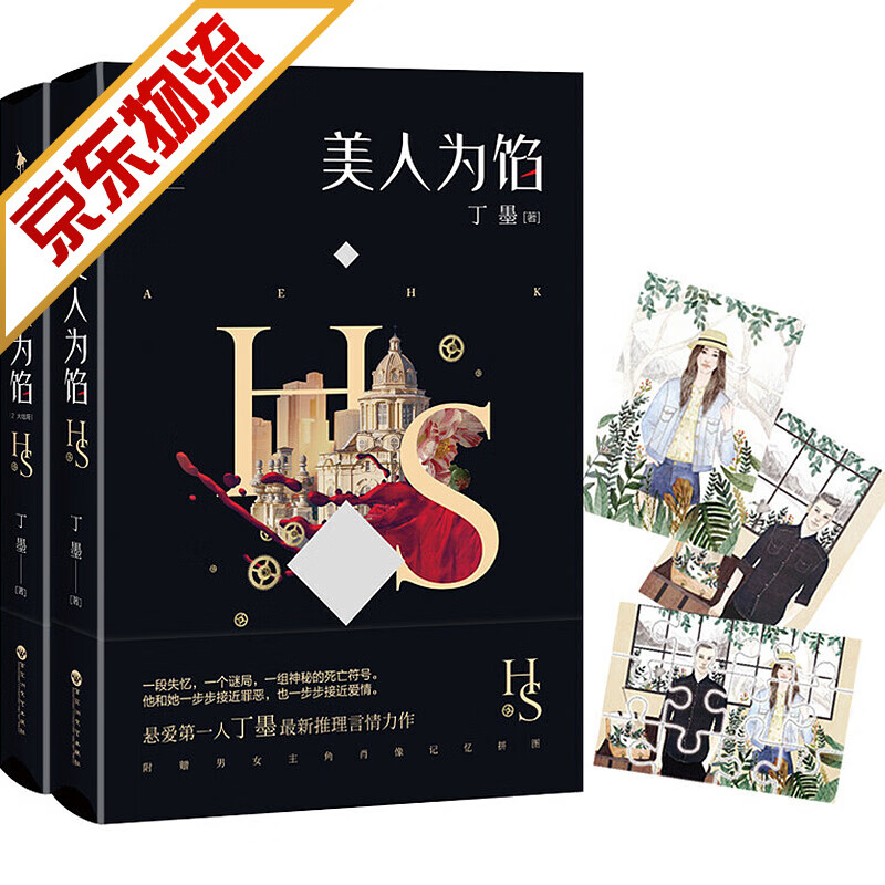 【系列自选】青春文学言情耽美小说 美人为馅 套装共2册 丁墨 著