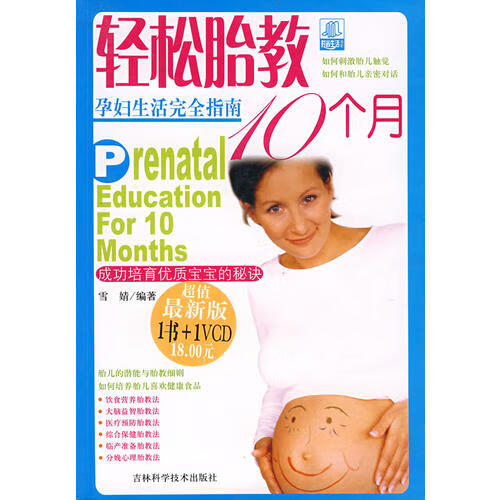 轻松胎教10个月【特惠】
