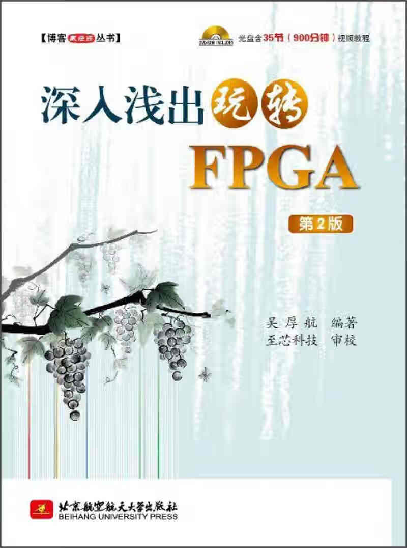 深入浅出玩转FPGA【现货】