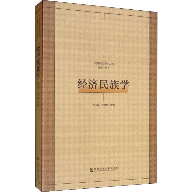 经济民族学