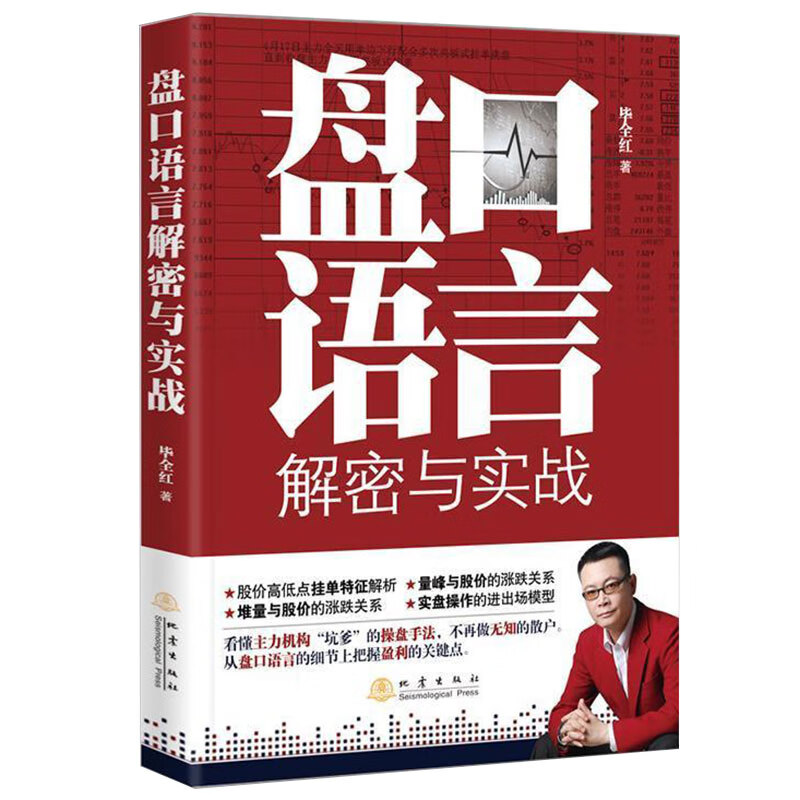 盘口语言解密与实战 第二版 毕全红