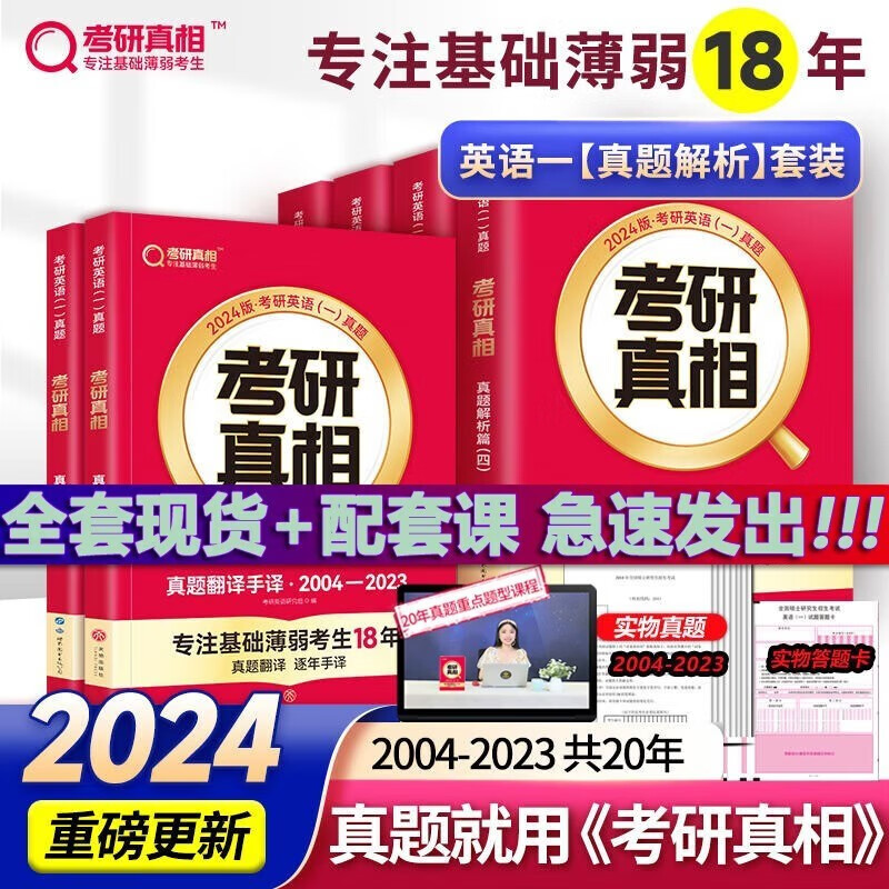升级11本精华】2024考研真相英语一英语二 24考研英语一历年真题2025考研圣经2004-2023年英语真题试卷 基础版+高分冲刺25词汇闪过 搭张剑黄皮书肖秀荣徐涛腿姐李永乐李林汤家凤 【核心套
