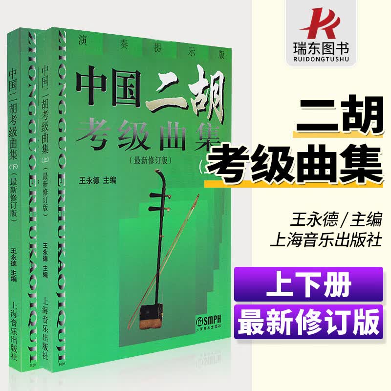 中国二胡考级曲集上下册全套二胡考级教学基础练习曲谱教程新修订版上海音乐出版社王永德编二胡考级1