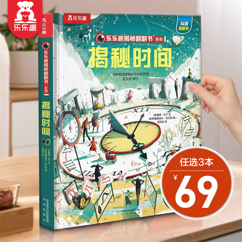 【单本组合】乐乐趣揭秘少儿版科普翻翻书系列 3-6-10-12岁 儿童科普百科全书3d立体版 揭秘时间