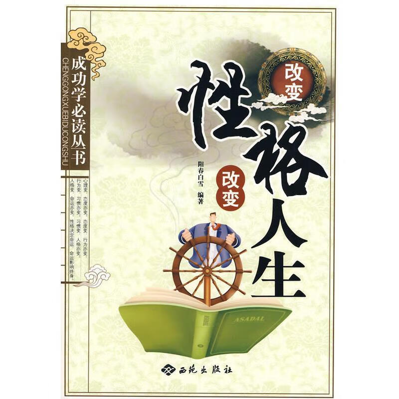 改变性格改变人生 阳春白雪编著