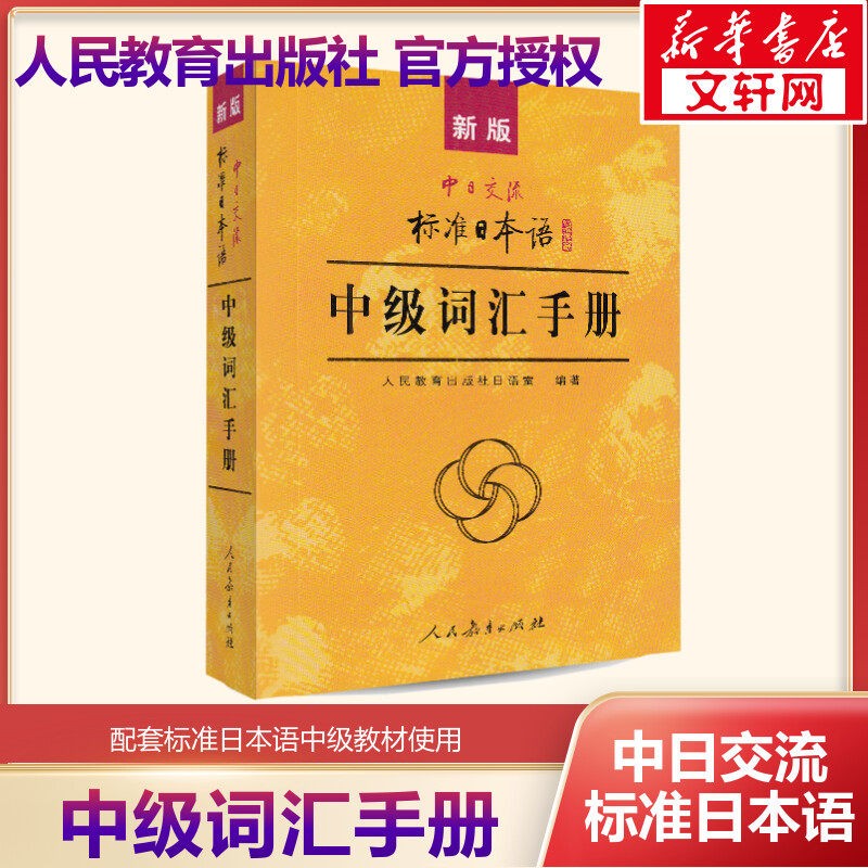 标准日本语 日语入门自学教材 新版日语教材 中日交流标准日本语 第二版 附光盘 人民教育出版社 标准日本语中级（词汇手册）