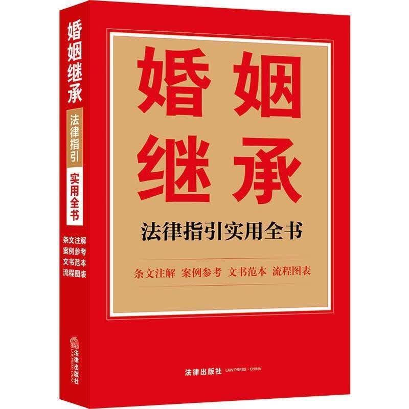 婚姻继承法律指引实用全书【，放心购买】