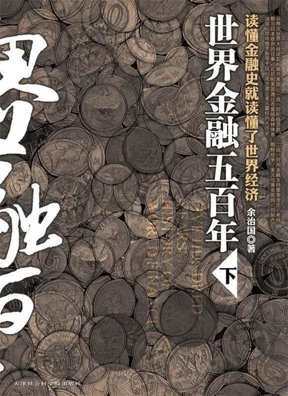 世界金融五百年下【，放心购买】