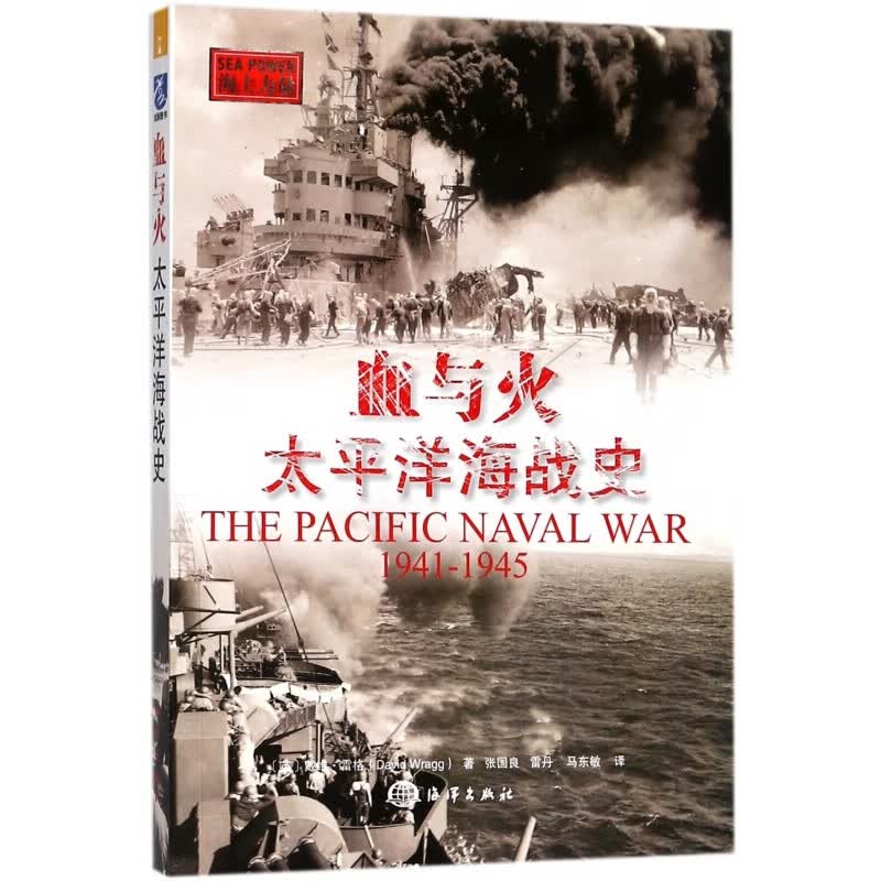 【可开具正规发票】血与火(太平洋海战史1941-1945海上力量)