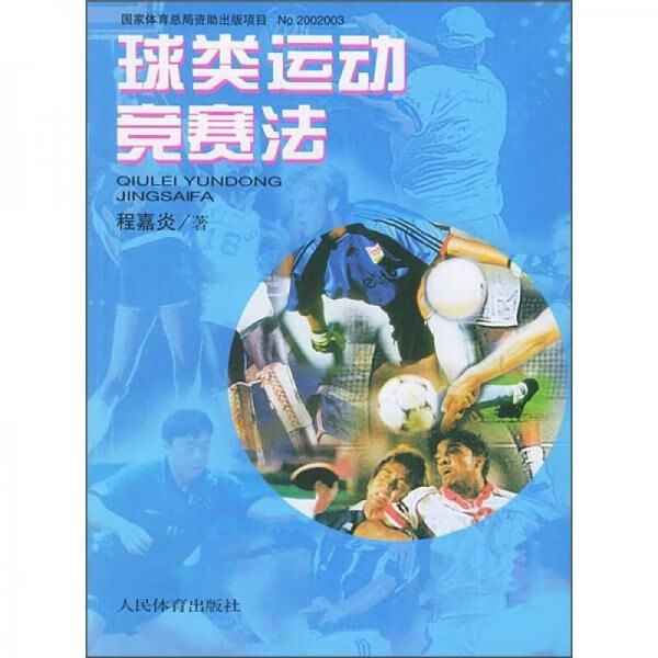 EA2025613 球类运动竞赛法【一版一印】