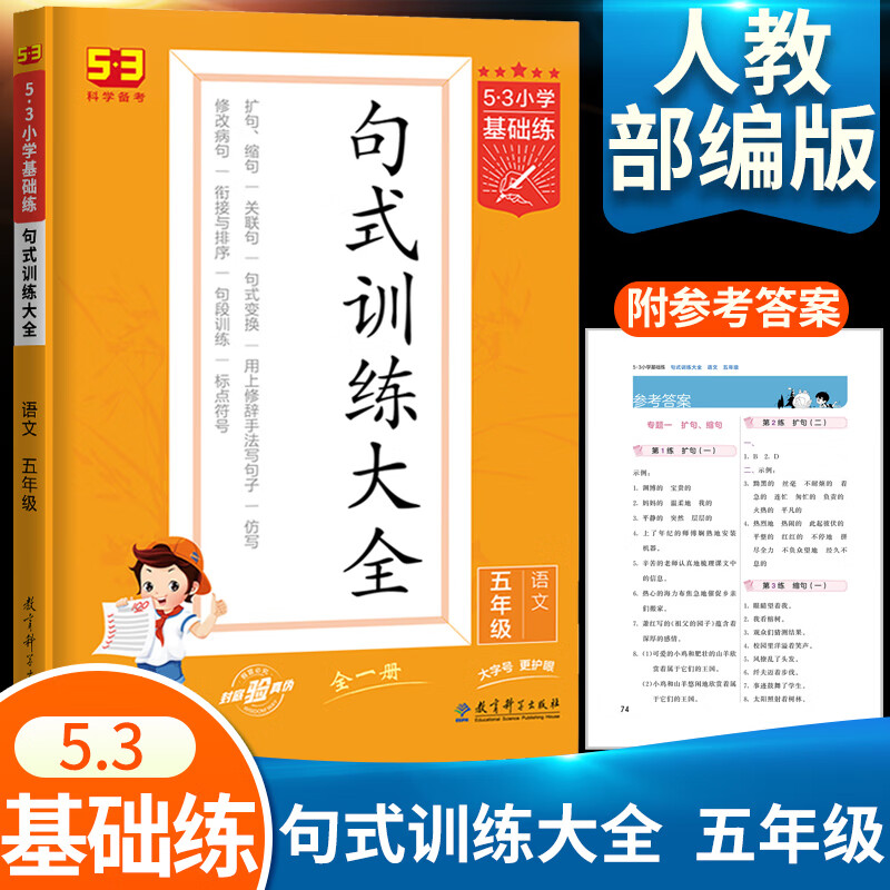 2022版53句式训练大全五年级全一册语文部编人教版5.3小学基础练5上下册仿写句子造句训练照样子写句子组词造 53句式训练大全 小学五年级