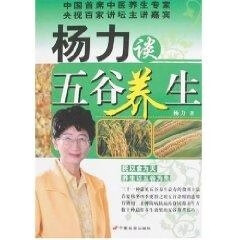 杨力谈五谷养生 杨力【书】