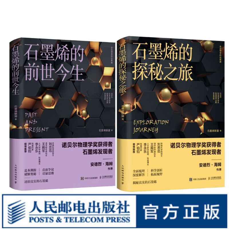 石墨烯的前世今生+石墨烯的探秘之旅【套装书两册】